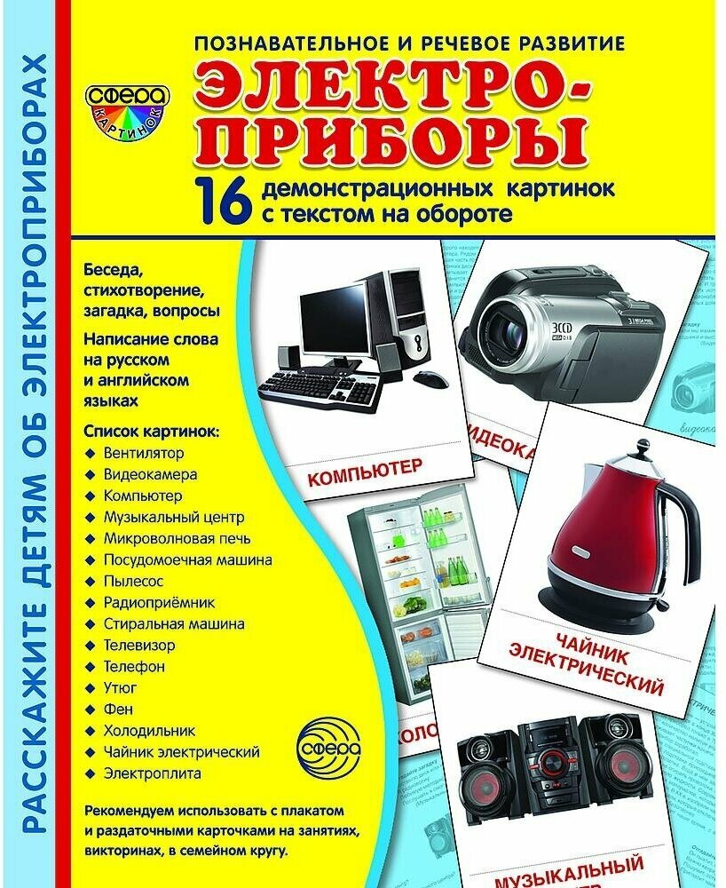 Демонстрационный плакат Творческий Центр Сфера "Электроприборы", бумага, 2 шт.