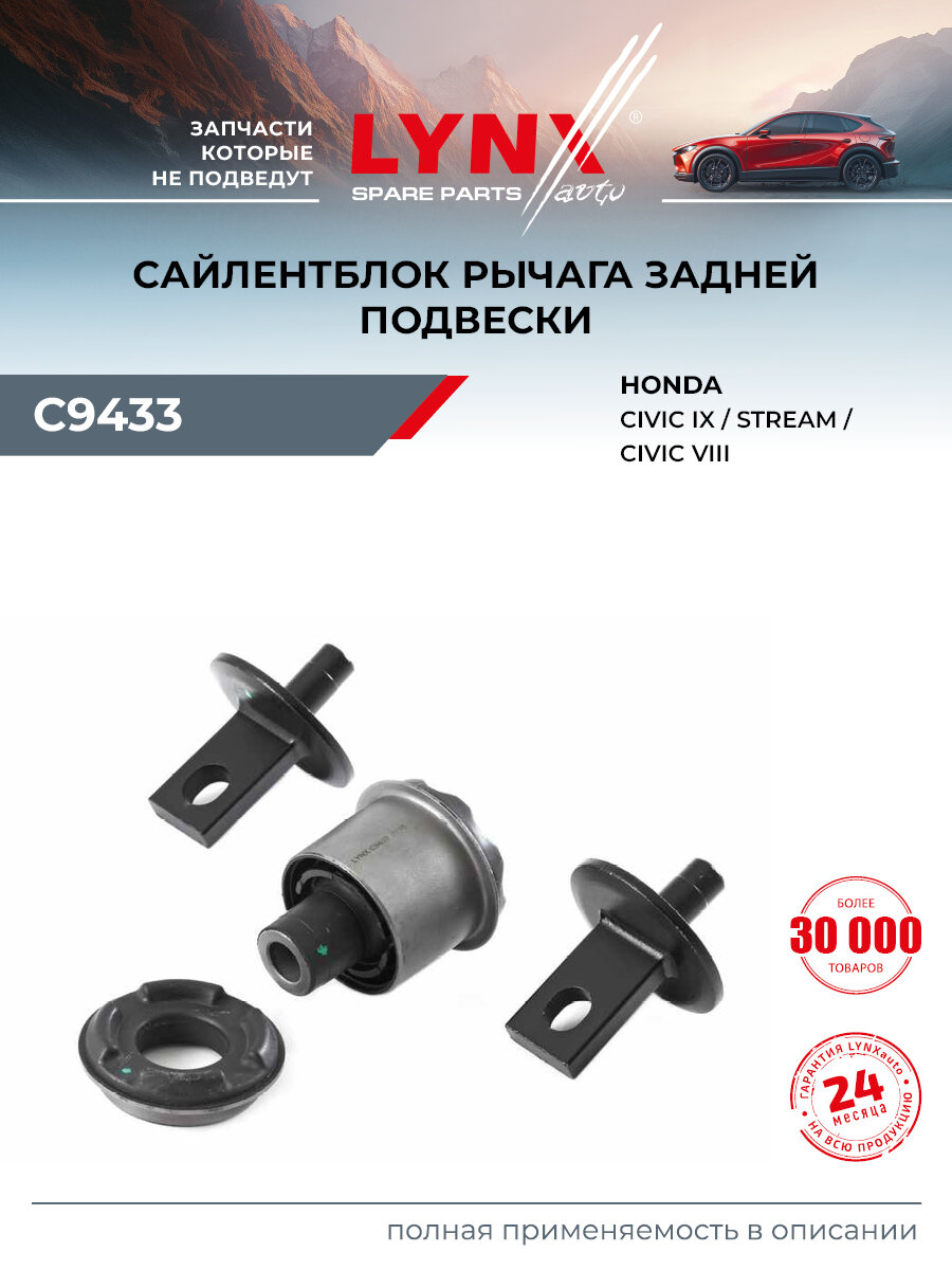 Сайлентблок рычага подвески задний правый/левый для HONDA CIVIC, CROSSROAD, ODYSSEY / LYNXauto C9433