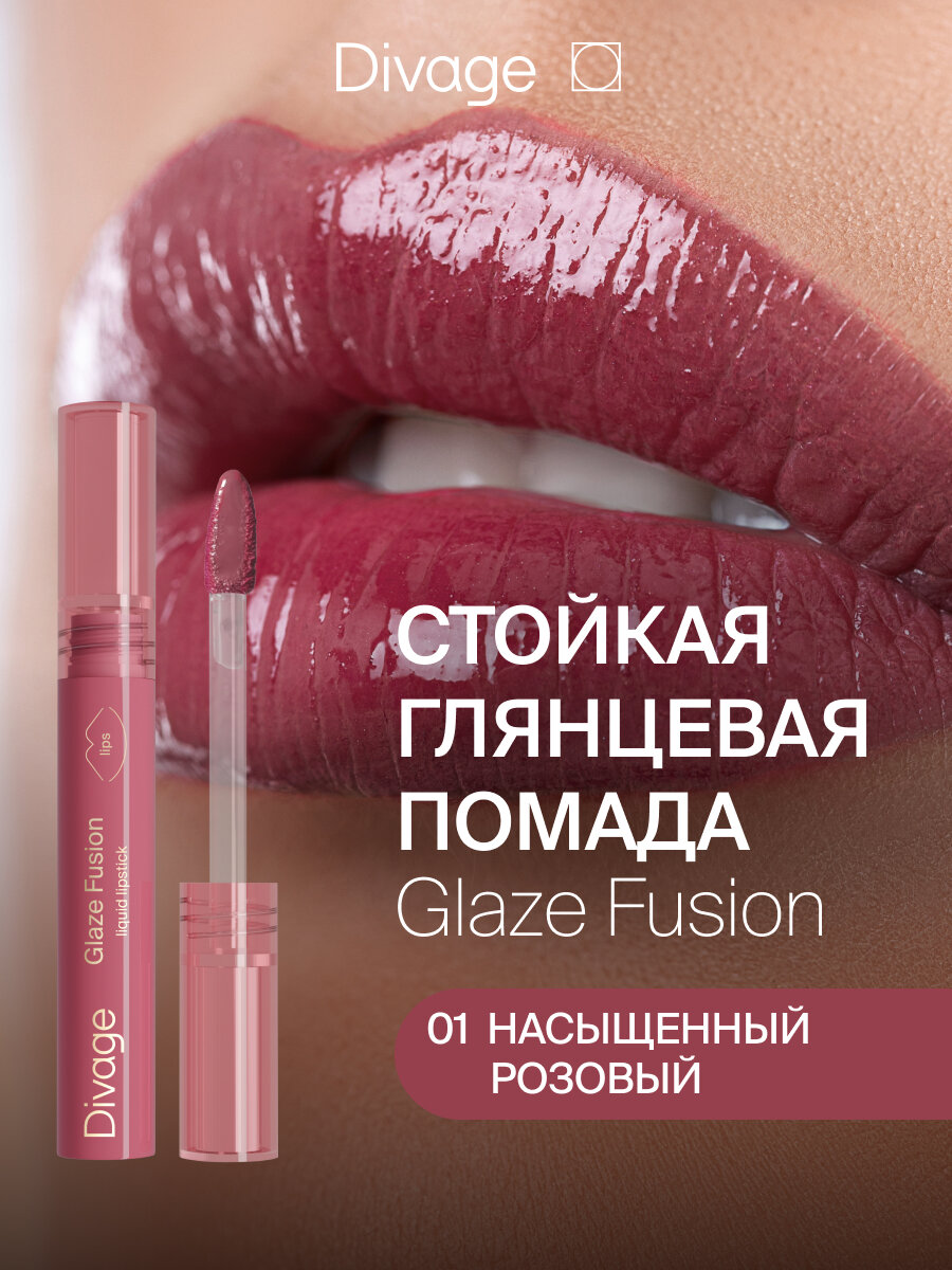 Divage Помада для губ стойкая глянцевая жидкая Glaze Fusion Тон 01 fuchsia насыщенный розовый