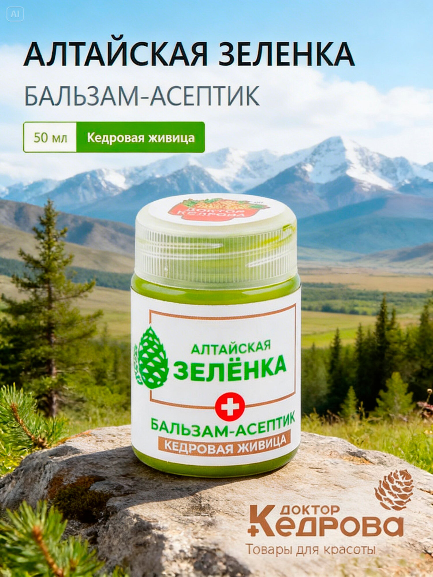 Алтайская зеленка - Бальзам. Доктор Кедрова. "Кедровая Живица", антисептическая, противовоспалительная, 50мл