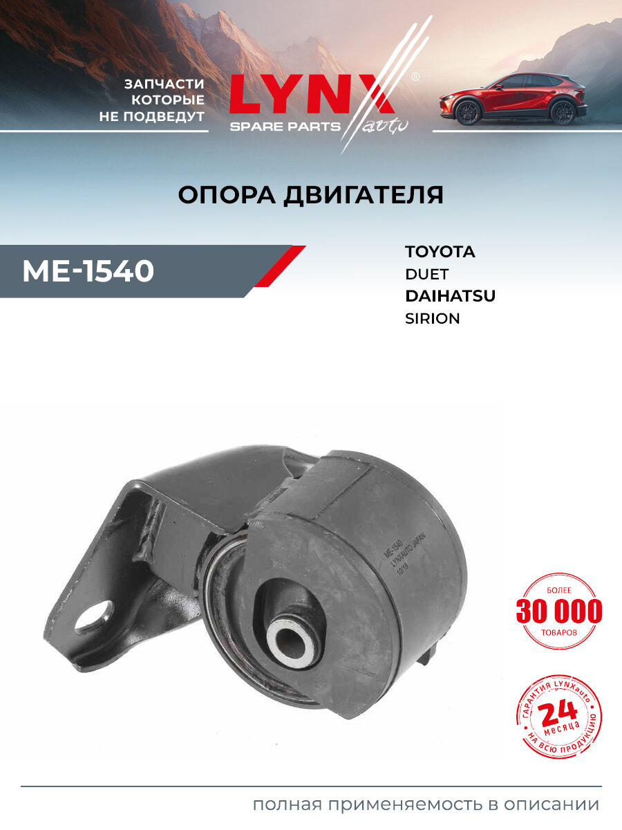 Опора двигателя левая для TOYOTA DUET / DAIHATSU SIRION / LYNXauto ME-1540