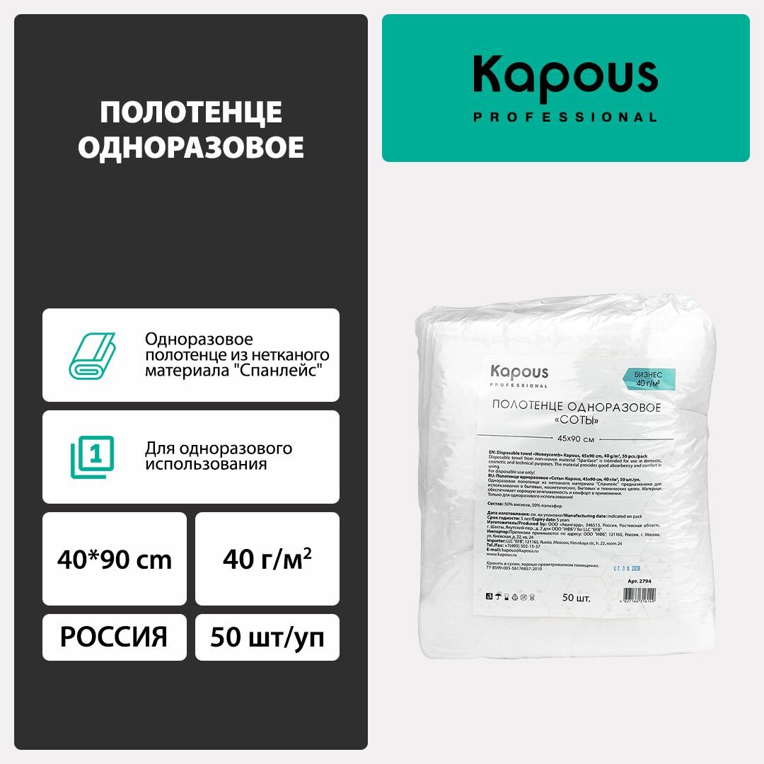 Полотенце одноразовое соты Kapous Professional 45*90 cм, 40 г/м2, 50 шт./уп.