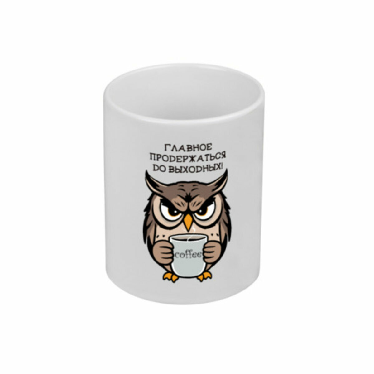 Кружка «Недовольная сова с кофе на работе ждёт выходных!» (белый)