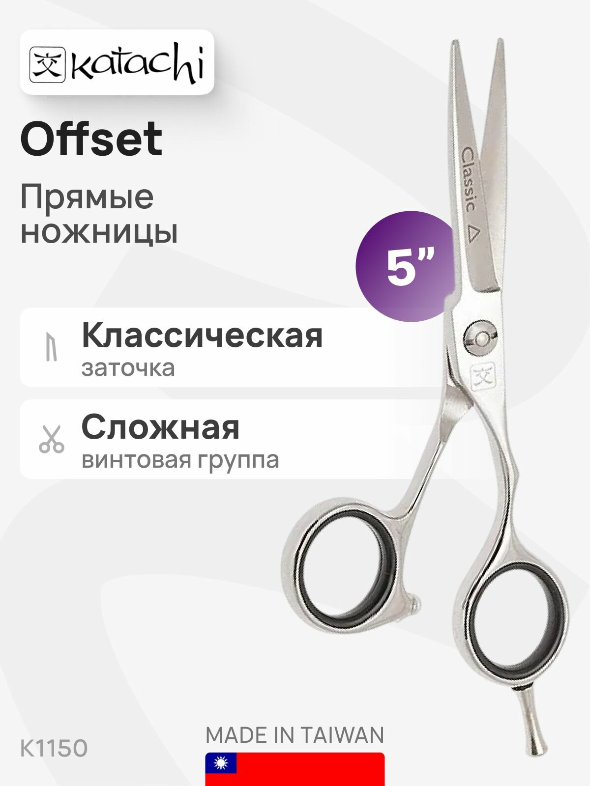 Ножницы парикмахерские прямые Katachi Offset 5