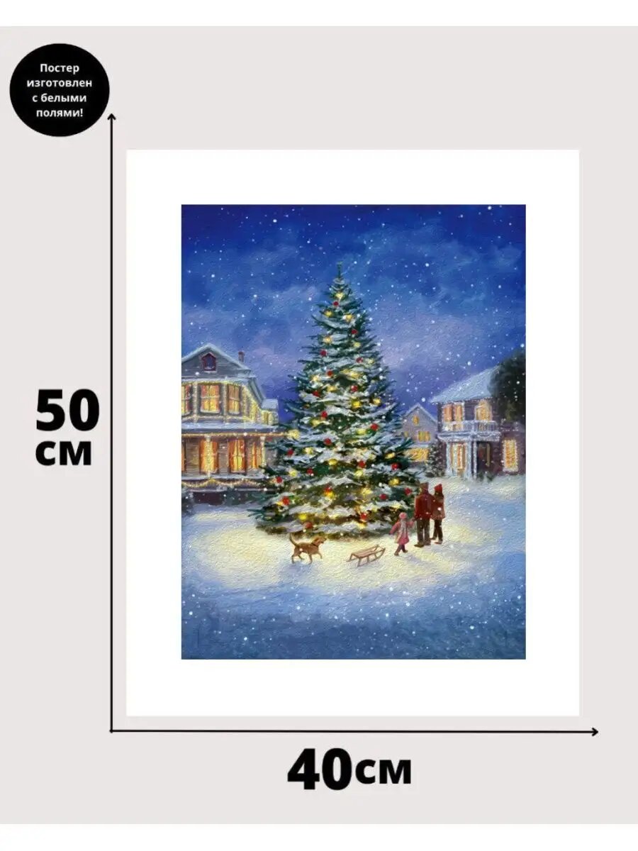 Постер Елочка без рамы, 40 x 50 см (с полями), бумага, без рамы