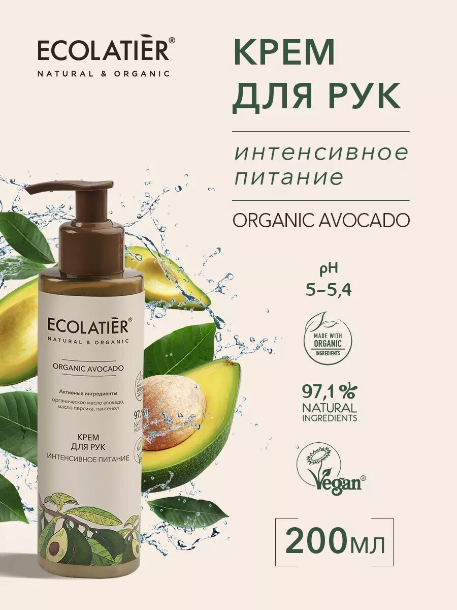 Крем для рук ECOLATIER ORGANIC AVOCADO, интенсивное питание, с пантенолом, 200 мл