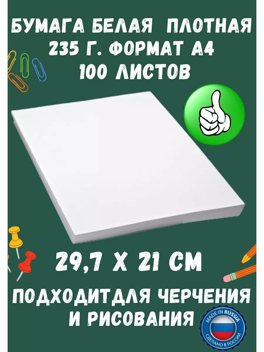 Бумага а4 для принтера белая плотная листы а4 235гр. 100л. офсетная