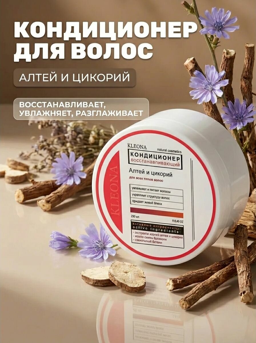 Кондиционер "Алтей и Цикорий" восстанавливающий для всех типов волос с защитой от термического воздействия, 250 мл
