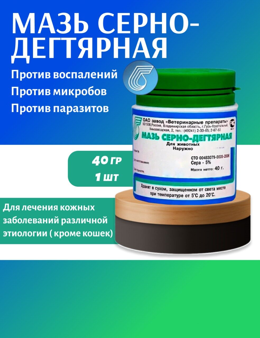 Мазь серно-дегтярная 40г