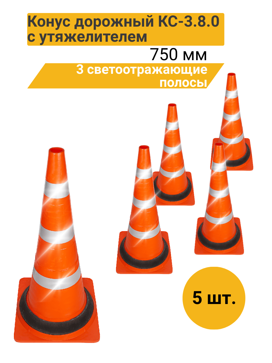 КС-3.8.0 Конус дорожный 750 мм мягкий, 3 светоотражающие полосы, с утяжелителем, комплект 5 шт. (Ц)