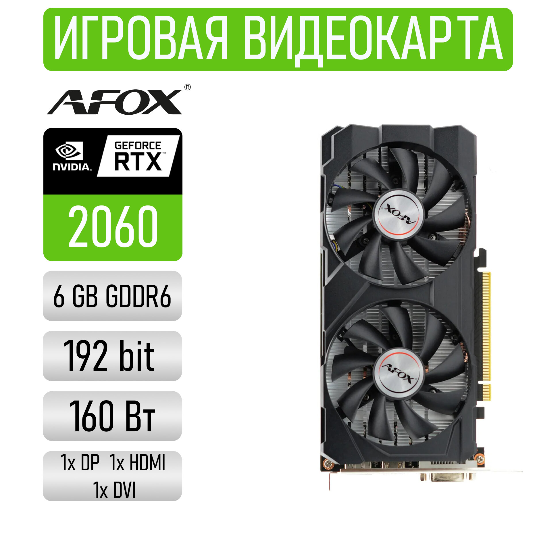 Видеокарта AFOX GeForce NVIDIA RTX 2060 6 Gb Black V 2.0 RTL
