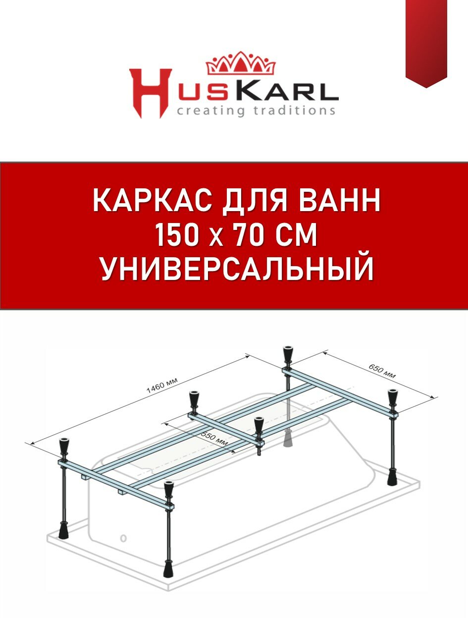 Алюминиевый усиленный каркас для ванн 150х70 HusKarl универсальный