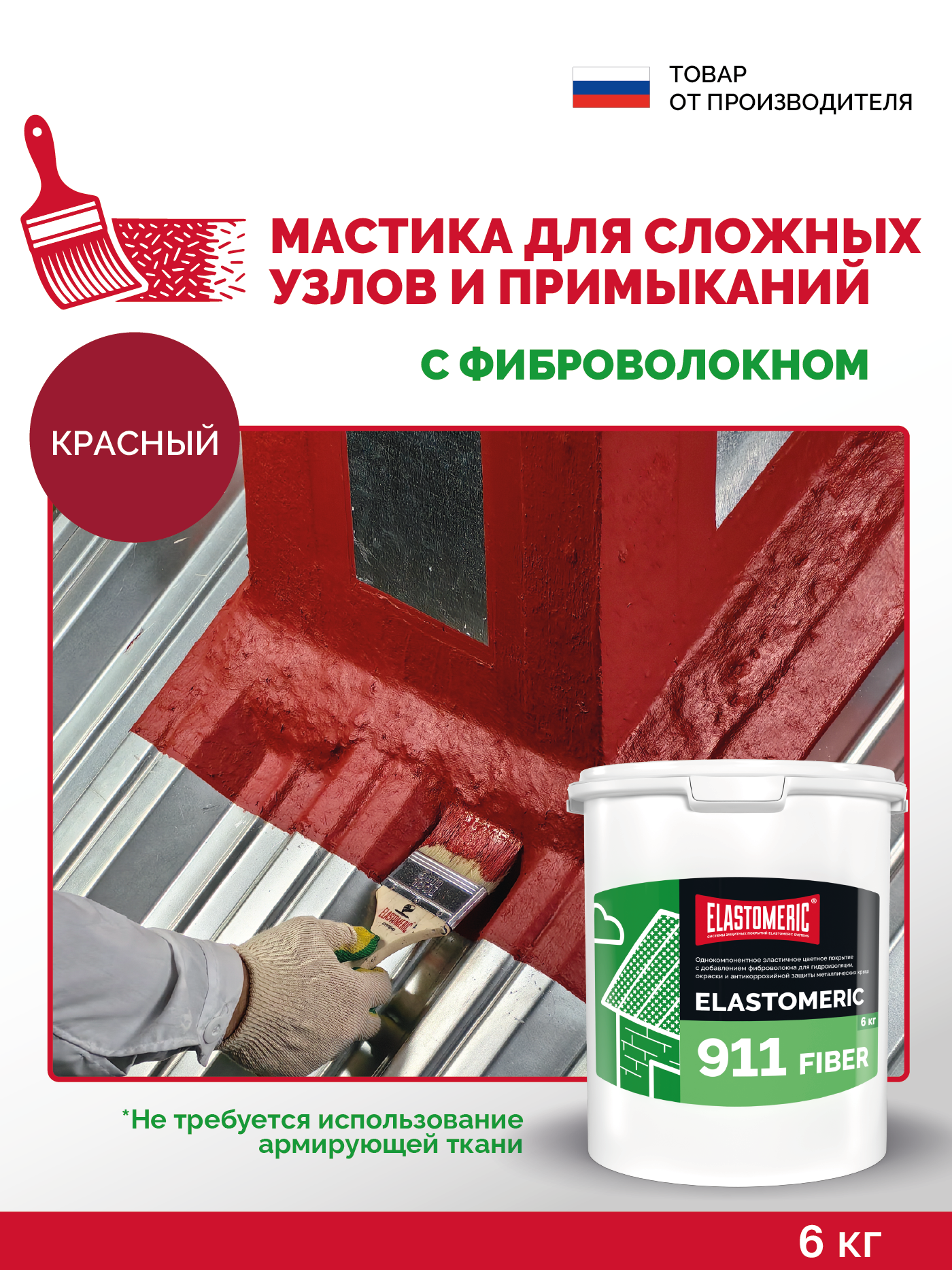 Гидроизоляция примыканий с фиброй, мастика для кровли и швов, замена ленты примыкания, красный рубин, 6 кг
