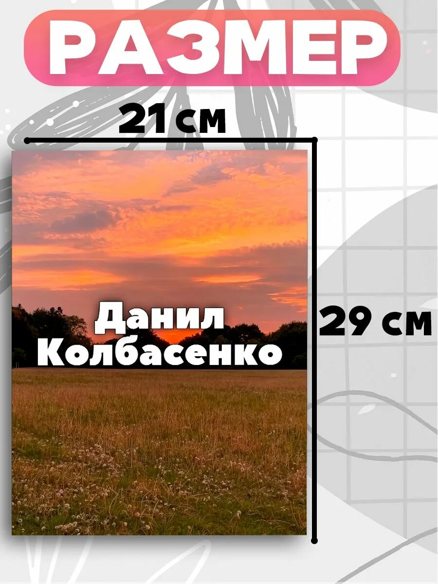 Постер на стену Данил колбасенко, плакат 1шт, А4 размер. — фото 1