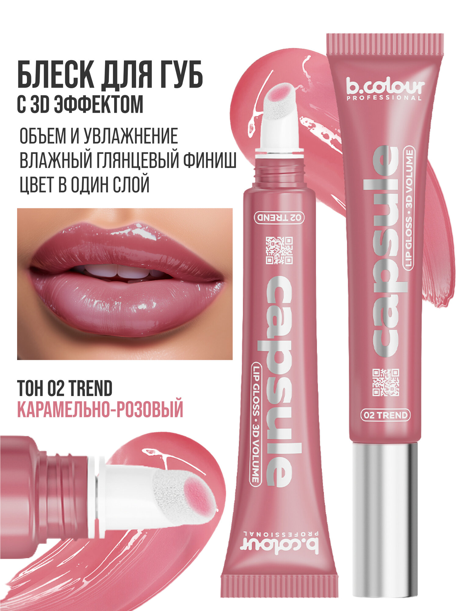 Блеск для губ B. Colour Professional Capsule, зеркальный с 3D эффектом, тон: 02 trend (карамельно-розовый), 12мл