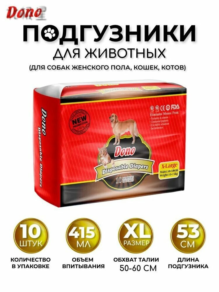 Подгузники памперсы для собак крупных пород и кошек размер XL 10 шт.