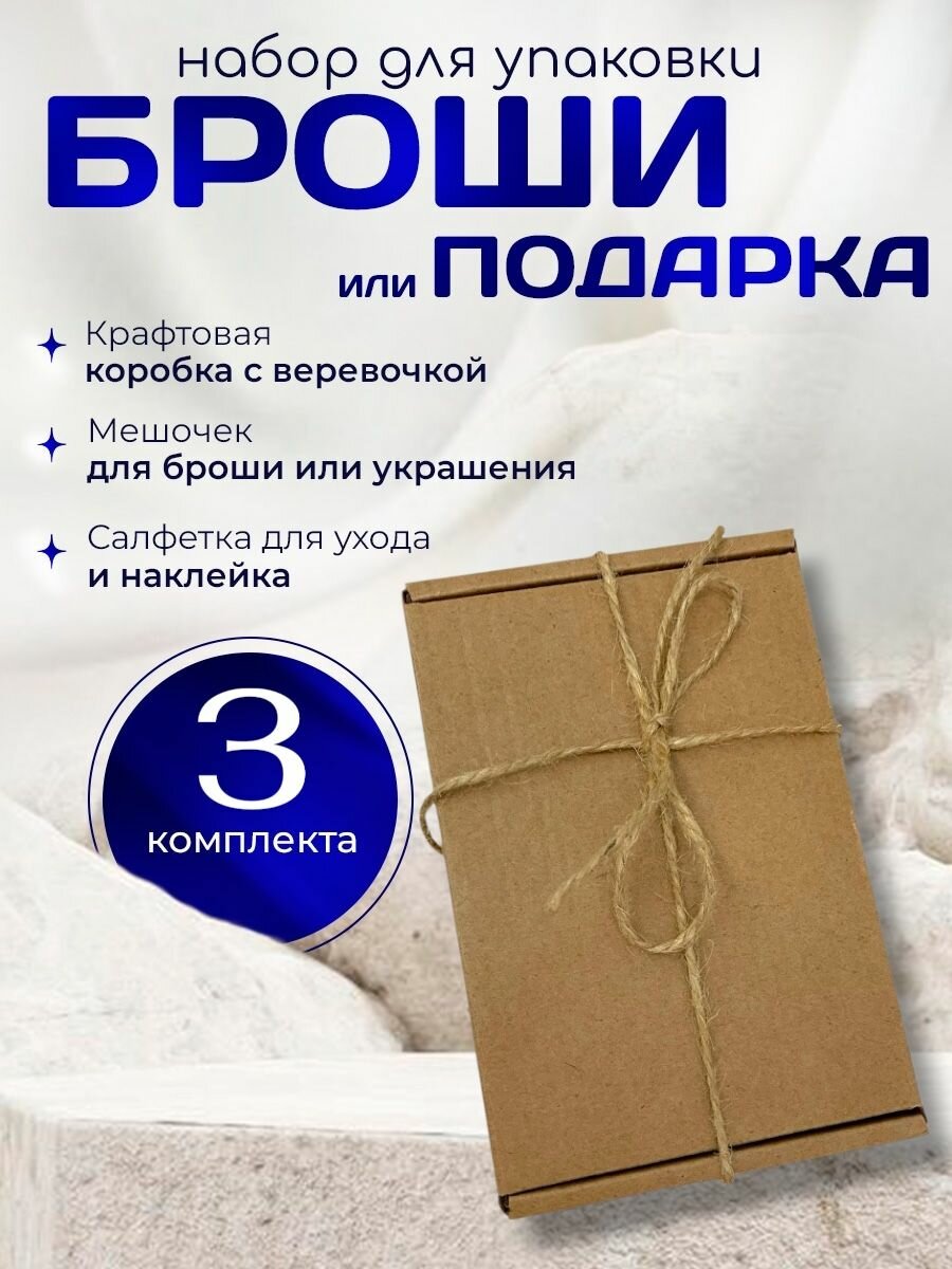 Подарочная коробка крафтовая самосборная для броши или украшения, комплект с веревочкой, мешочком, наклейкой и салфеткой 13х9х4 см - 3 комплекта