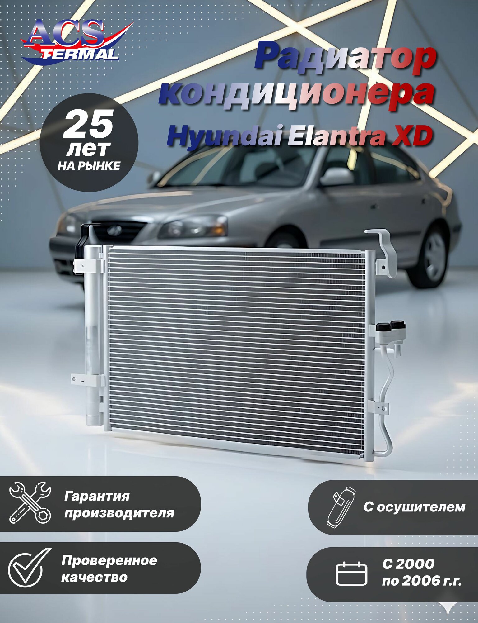 104448 Радиатор кондиционера для Hyundai Elantra XD (00-06)
