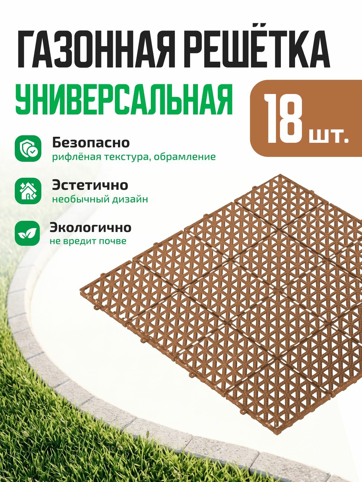 Газонная решетка универсальная для парковки, дорожки, пластиковая 18шт/уп (333х333х10,5мм)