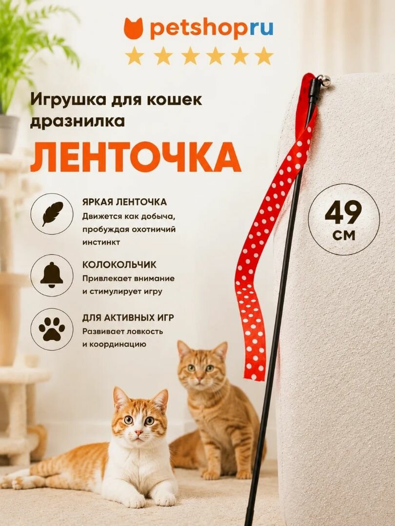 PETSHOP Игрушка для кошек дразнилка "Ленточка", 49 см