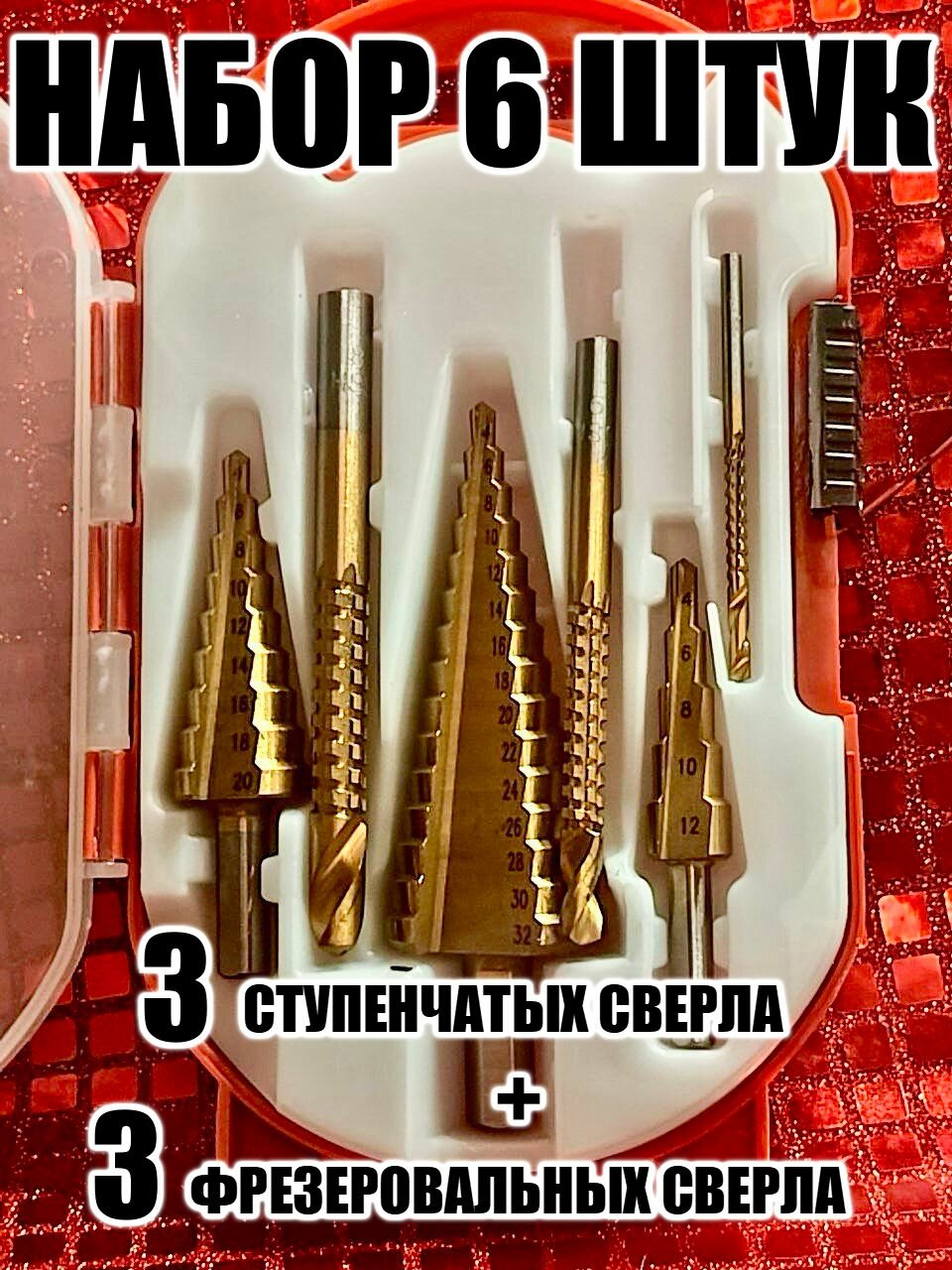 Набор ступенчатых фрезеровальных конусных сверл по металлу и дереву, 6 штук