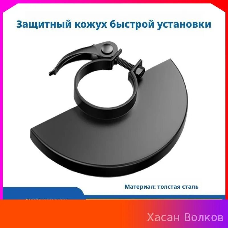 Защитный кожух для угловой шлифовальной машины