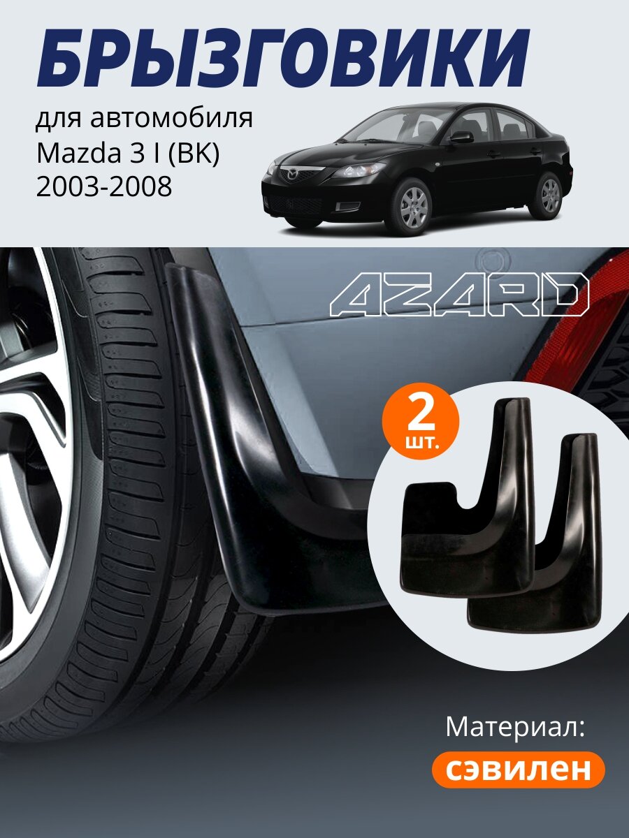 Брызговики для Mazda 3 1 (BK), Мазда 3 1, передние/задние, 2 штуки, черные