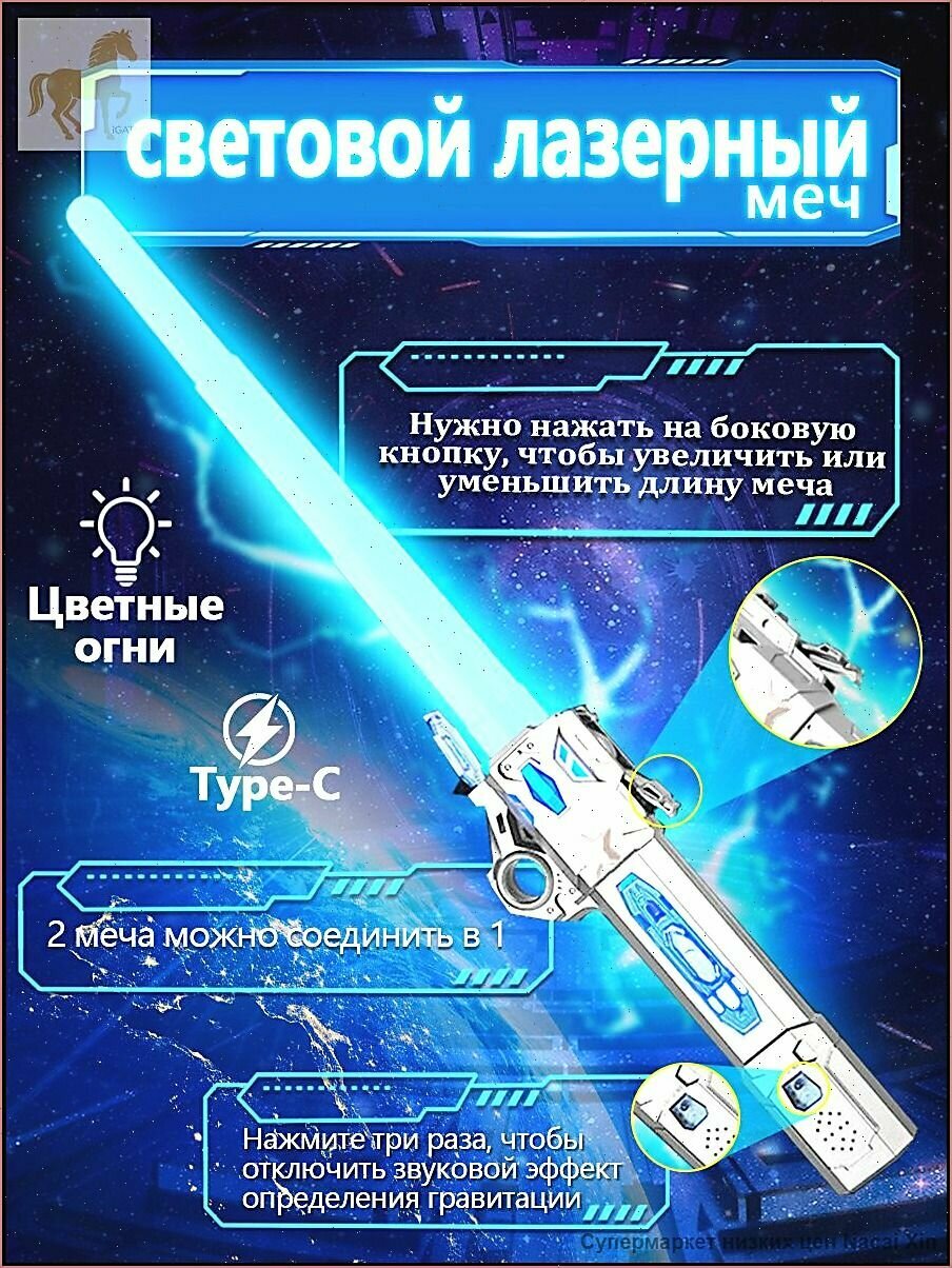 Лазерный меч Джедая "Star Wars", серебристый, 7 режимов, пластик