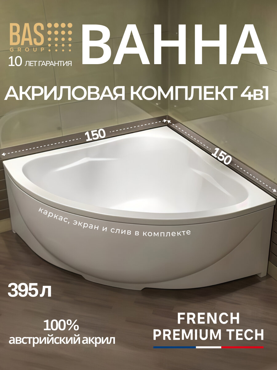 Ванна акриловая 150х150 BAS Ювента в комплекте (каркас, экран, слив), пристенная, белая, угловая
