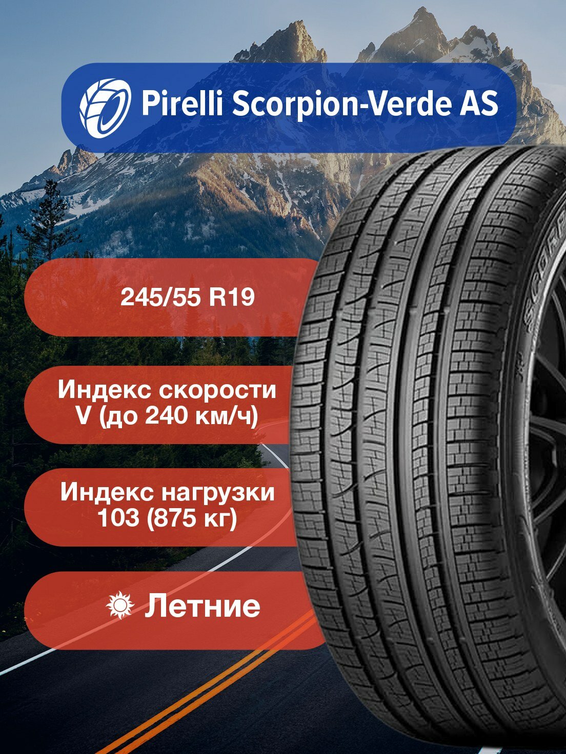 Легковые Летние Шины Pirelli Scorpion-Verde AS 245/55 R19 103V-5806800 для легковых автомобилей и кроссоверов