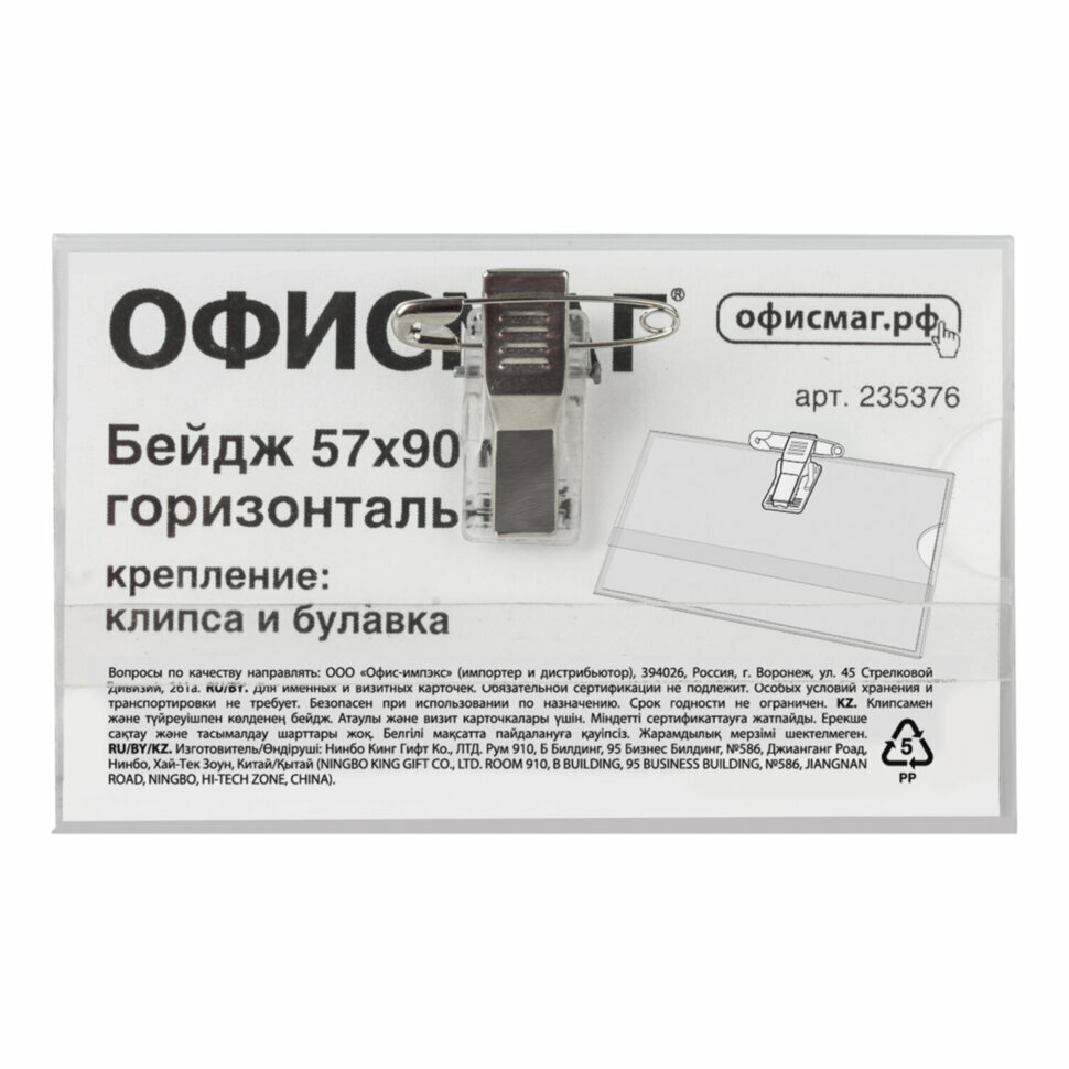 Бейдж горизонтальный (57х90 мм), с клипсой и булавкой, жесткий, офисмаг, 235376, 235376