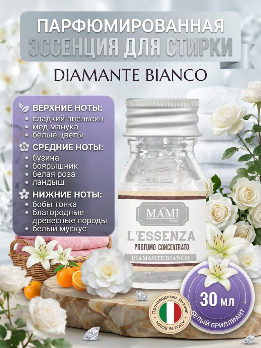 MAMI MILANO Парфюмированная эссенция для стирки DIAMANTE BIANCO / Белый бриллиант, 30 мл