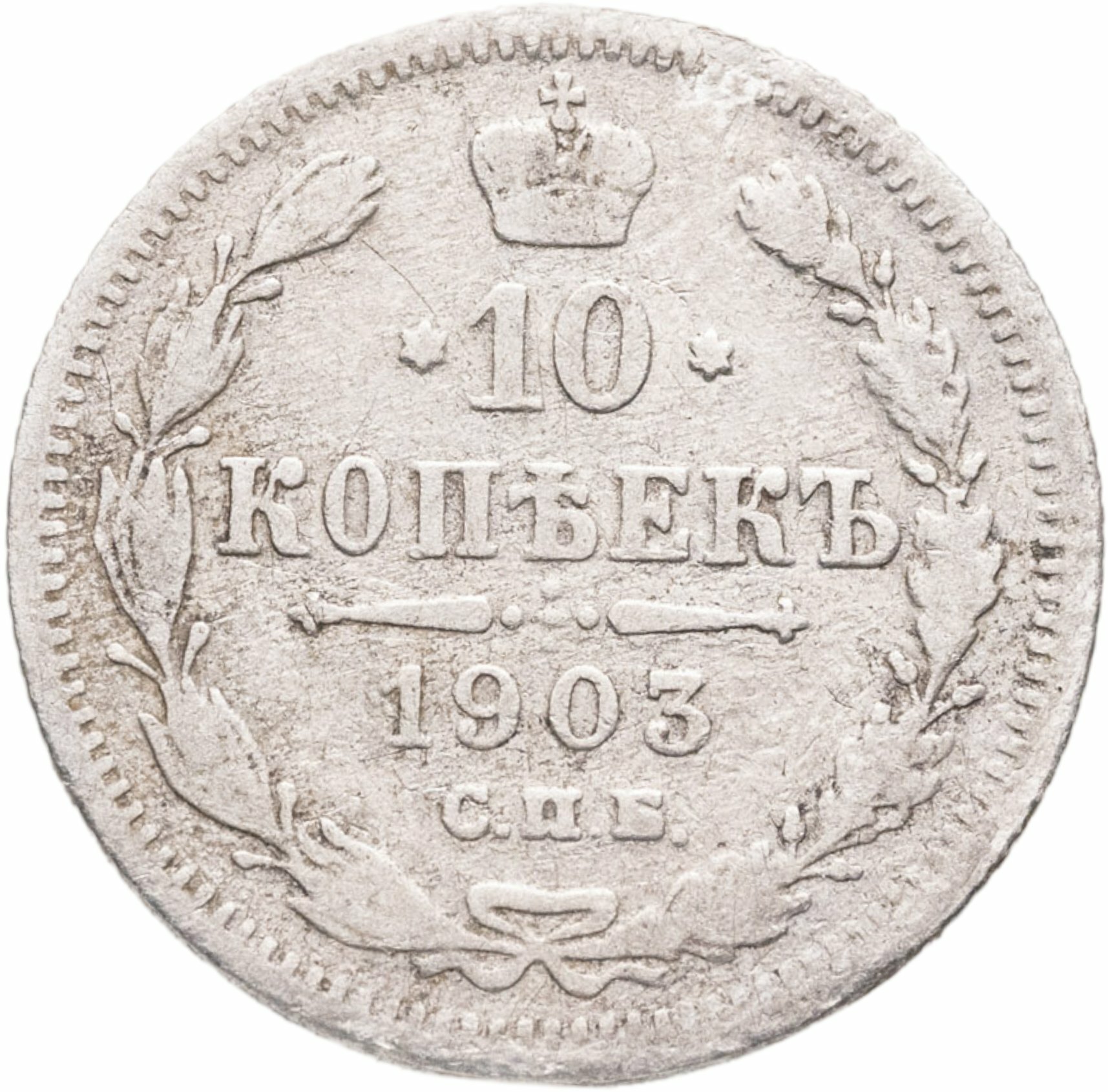 10 копеек 1903 СПБ-АР, Серебро 500, в сохранности F