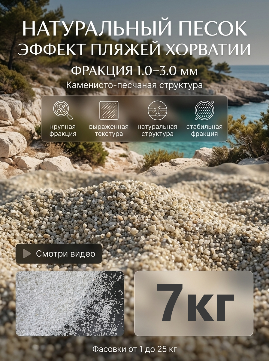 Песок 1.0-3.0 мм, эффект пляжей Хорватии, натуральный из горных пород, крупная фракция, 7 кг