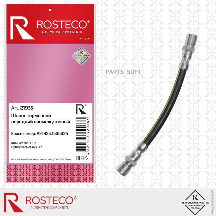 Шланг тормозной передний для а/м ГАЗель NEXT промежуточный Rosteco ROSTECO 21935 | цена за 1 шт
