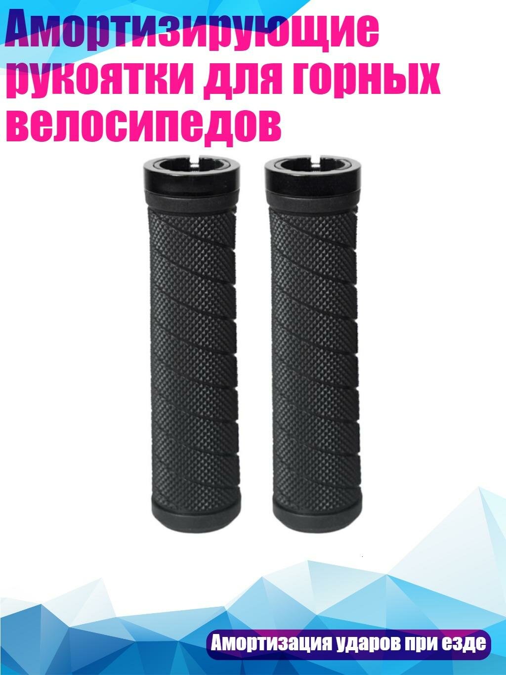Амортизирующие рукоятки для горных велосипедов, Черный