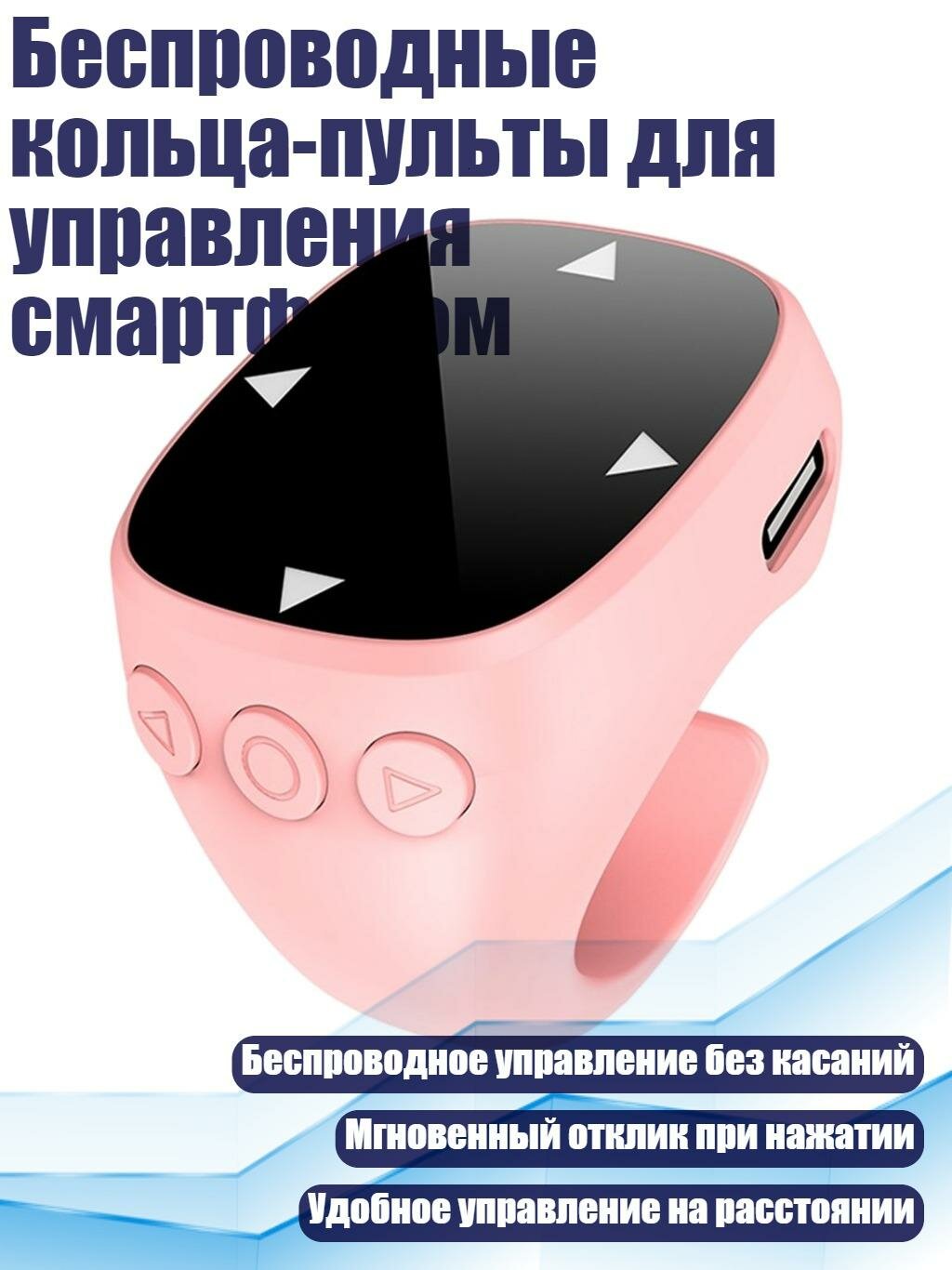 Беспроводные кольца-пульты для управления смартфоном, Розовый