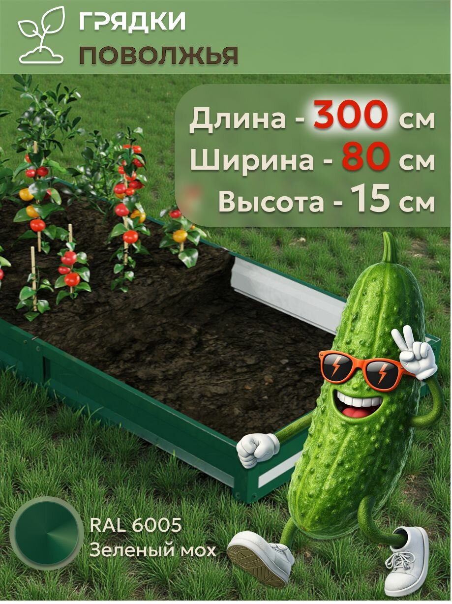 Грядка усиленная оцинкованная 3х0,8 м, высота 15 см, Цвет: RAL 6005 зеленый