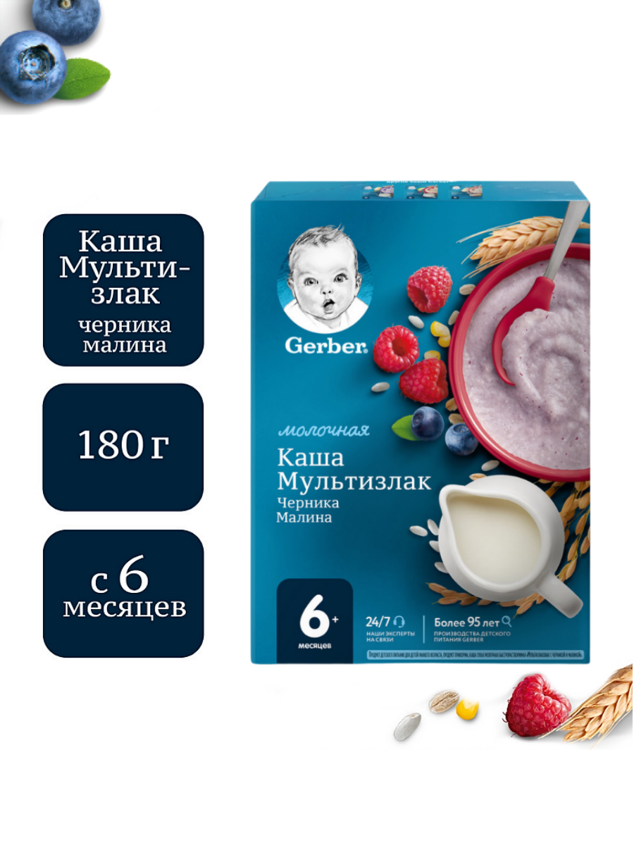 Каша сухая молочная гербер мультизлаковая с черникой и малиной с 6 месяцев 180г 1шт