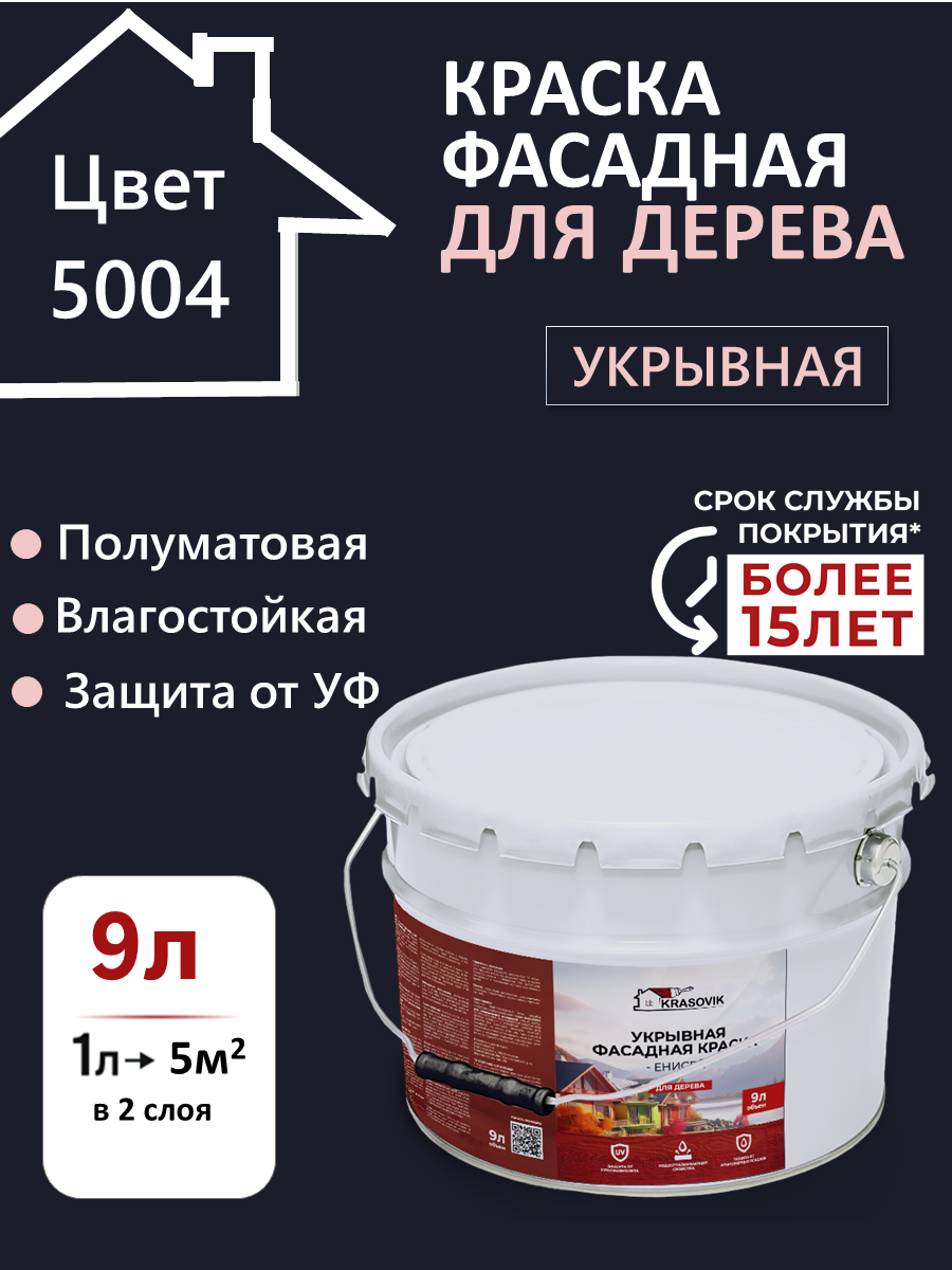 Краска фасадная для наружных работ по дереву Krasovik Енисей 9л./ цвет 5004 /укрывная, быстросохнущая, полуматовая