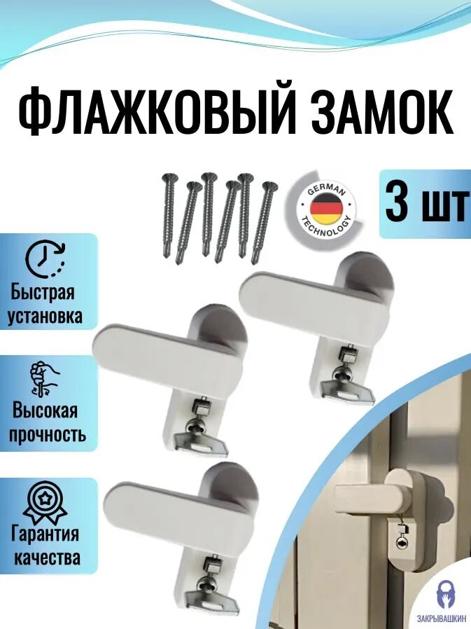 Блокиратор окна для безопасности детей, детский замок (блокиратор открывания окна) флажковый замок с ключом, цвет белый. Комплект 3 шт