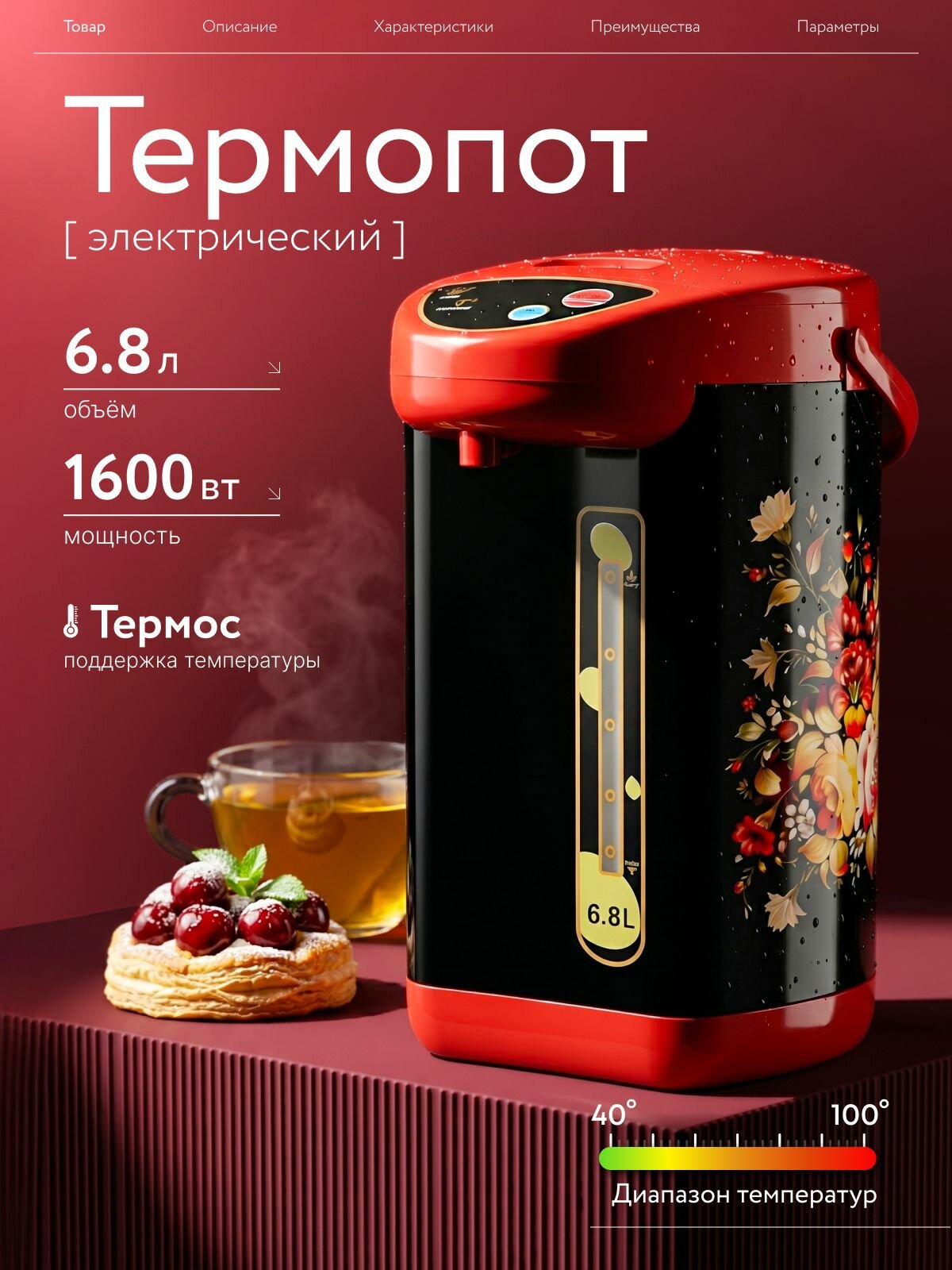 Термопот электрический 6,8 литров ,1600вт
