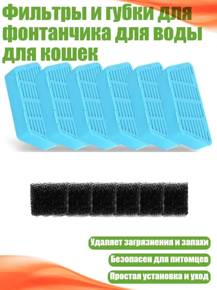 Фильтры и губки для фонтанчика для воды для кошек, 6X