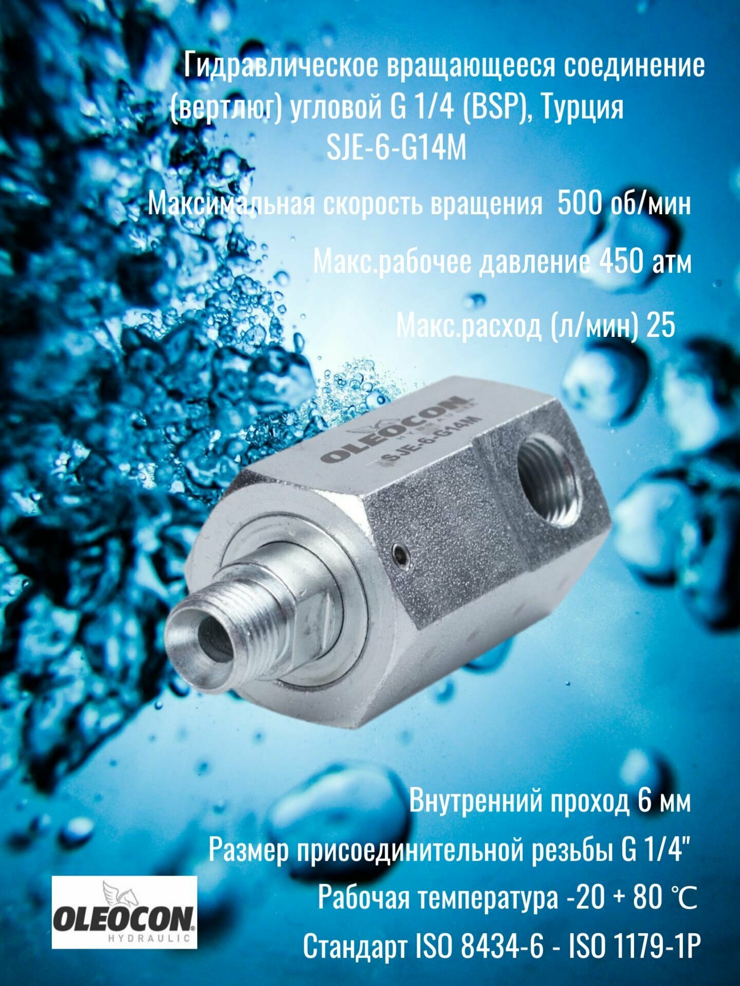 Гидравлическое вращающееся соединение (вертлюг) G1/4(BSP) угловой Турция, 450 бар, DN 6 мм ISO 8434-6 - ISO 1179-1