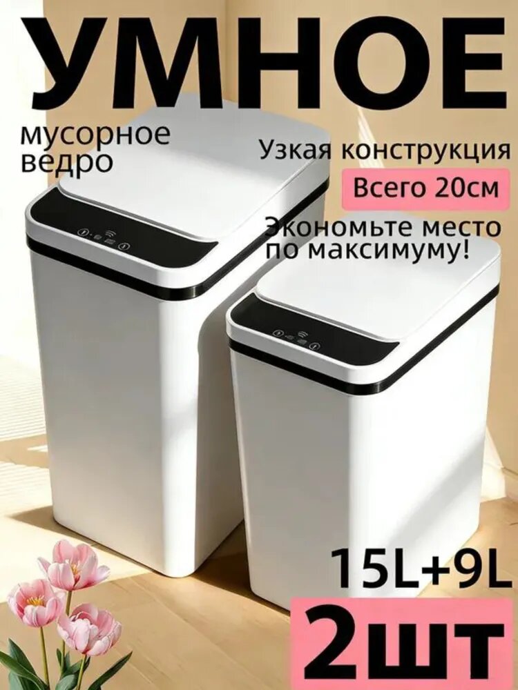 Мусорный бак Мусорное ведро для кухни сенсорное, 15 л+9 л, мусорное ведро для туалета с крышкой, 15 л, 1 шт