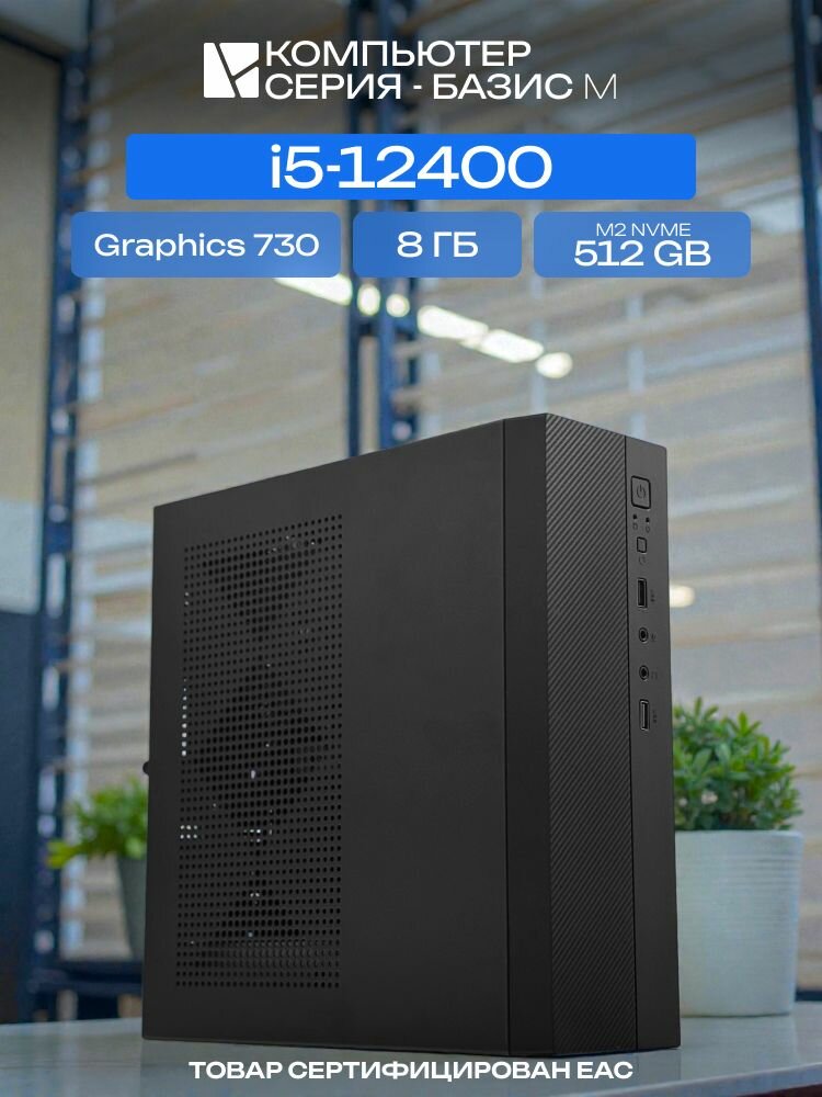 МиниПК, H610, i5-12400 AIR5, 512 NVME, 8 ГБ DDR4, 250W