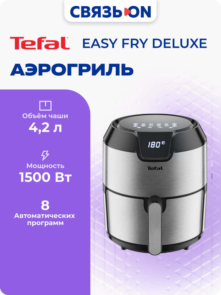 Аэрогриль Tefal "Easy Fry Deluxe" EY401D15, 1500Вт, 8 программ, серебристо-чёрный