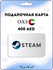 Steam Подарочная карта на 400 AED (ОАЭ/AE, цифровой код)