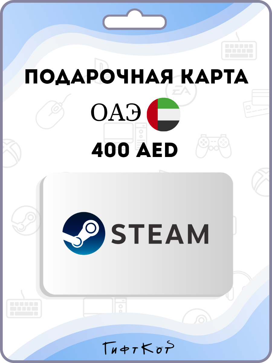 Steam Подарочная карта на 400 AED (ОАЭ/AE, цифровой код)