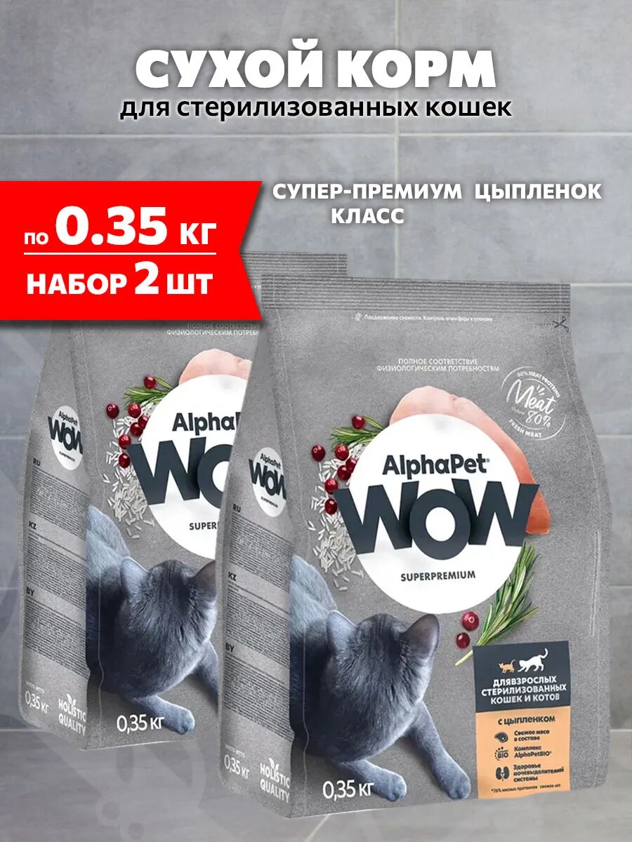 Корм сухой Alphapet Wow Superpremium для взрослых кастрированных котов и стерилизованных кошек, цыпленок, 0,35 кг 2 шт